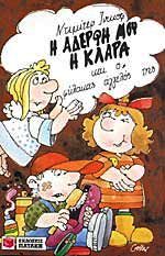 Η αδερφή μου η Κλάρα και ο φύλακας άγγελός της by Dimiter Inkiow ...