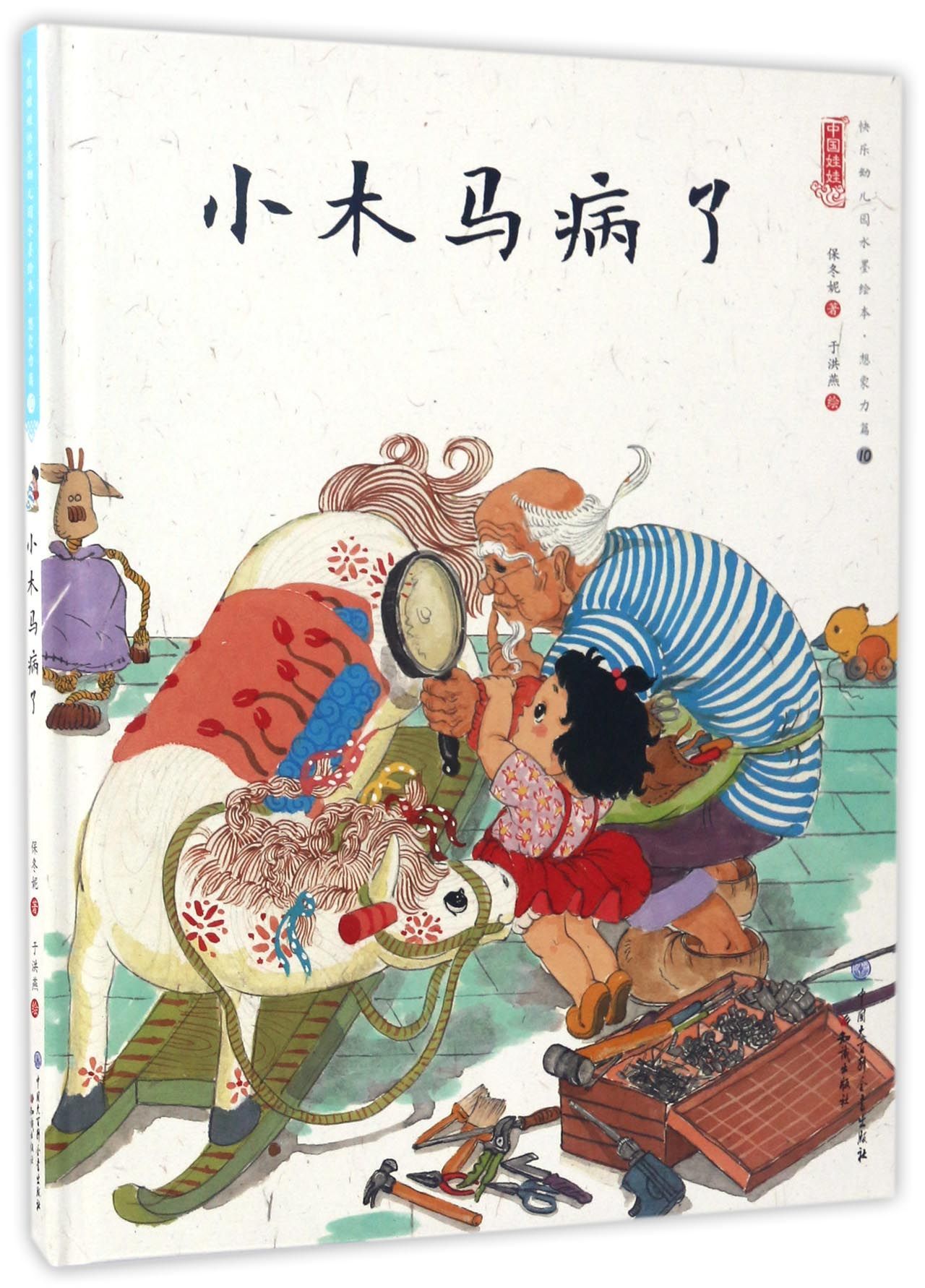 小木马病了The Little Wooden Horse is Sick by 保冬妮Bao Dong Ni | Goodreads