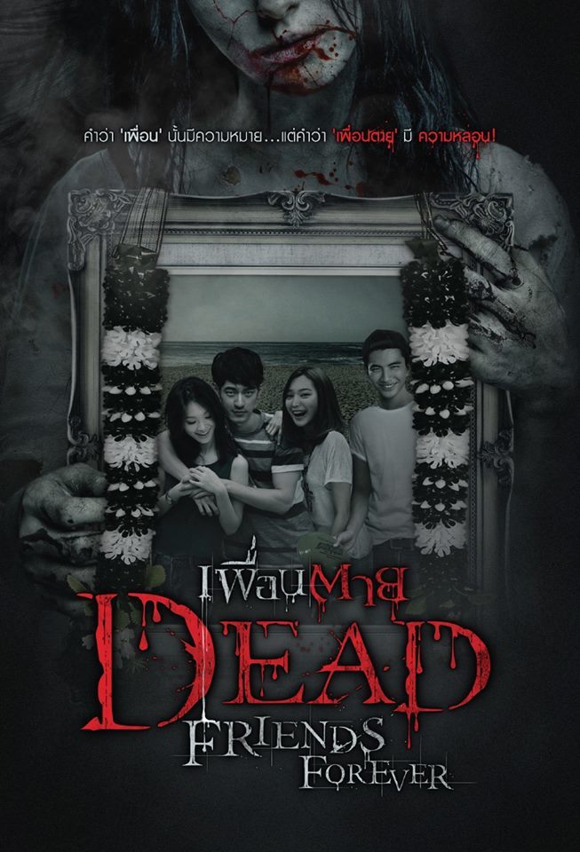 เพื่อนตาย Dead Friends Forever by รวมนักเขียน | Goodreads