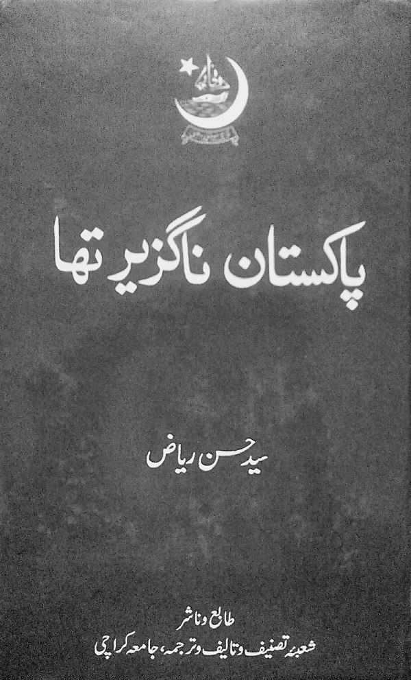 Pakistan Naguzeer Tha / پاکستان ناگزیر تھا by Syed Hasan Riaz | Goodreads