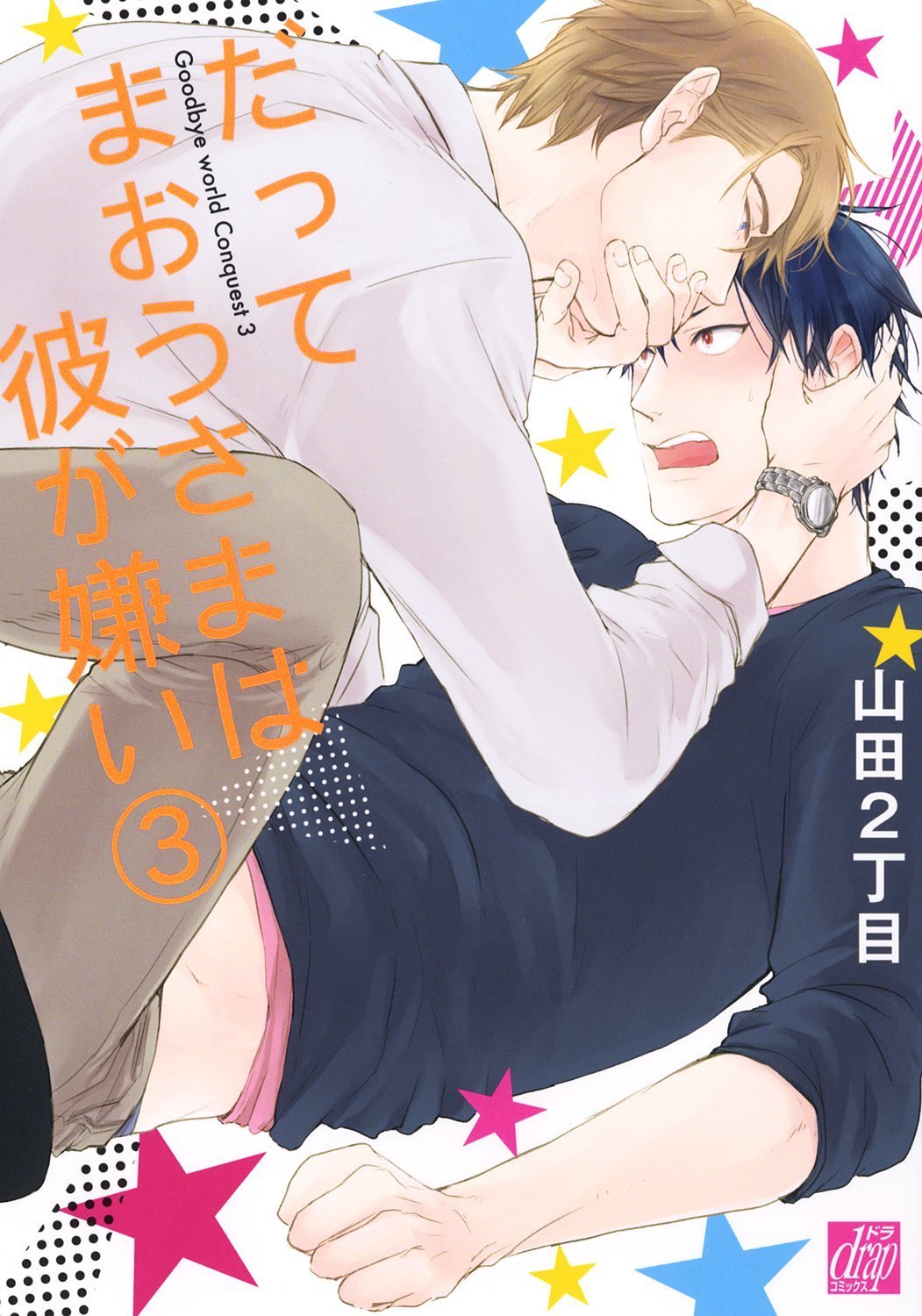 だってまおうさまは彼が嫌い 3 [Datte Maou-sama wa Kare ga Kirai 3] by Nichoume Yamada | Goodreads