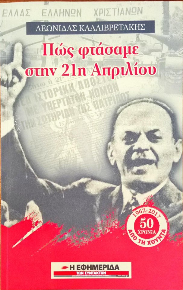 Πώς φτάσαμε στην 21η Απριλίου by Λεωνίδας Καλλιβρετάκης | Goodreads