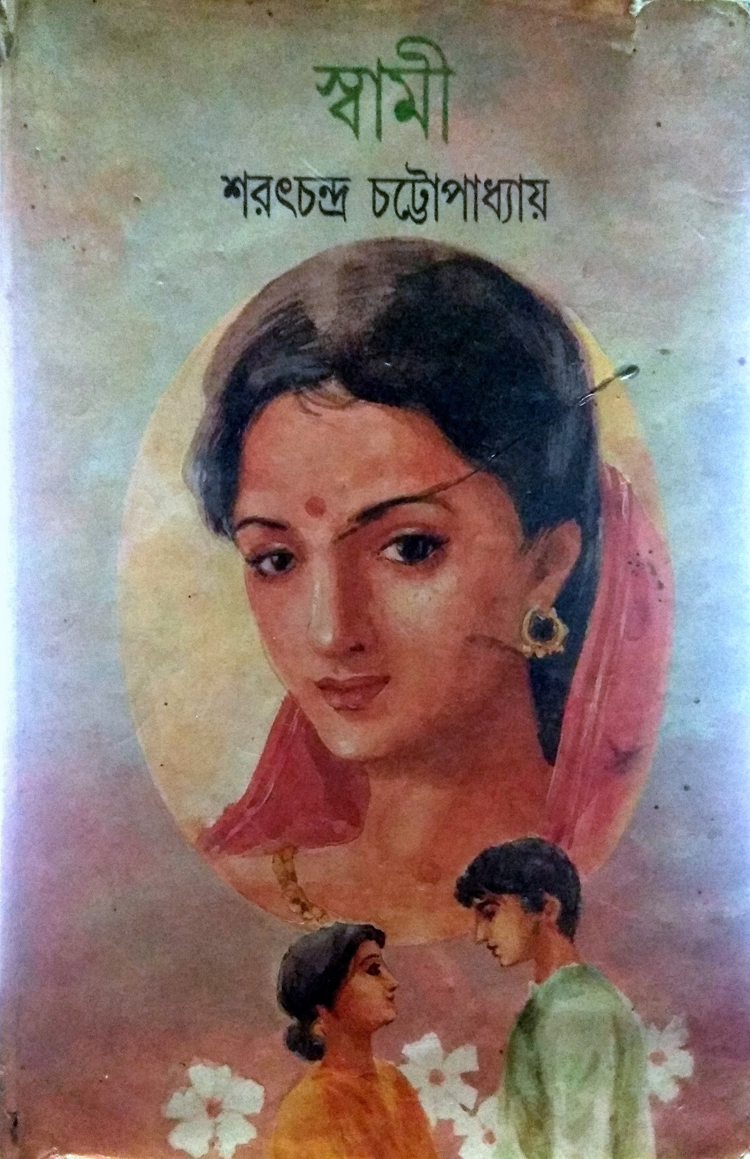 স্বামী by Sarat Chandra Chattopadhyay | Goodreads