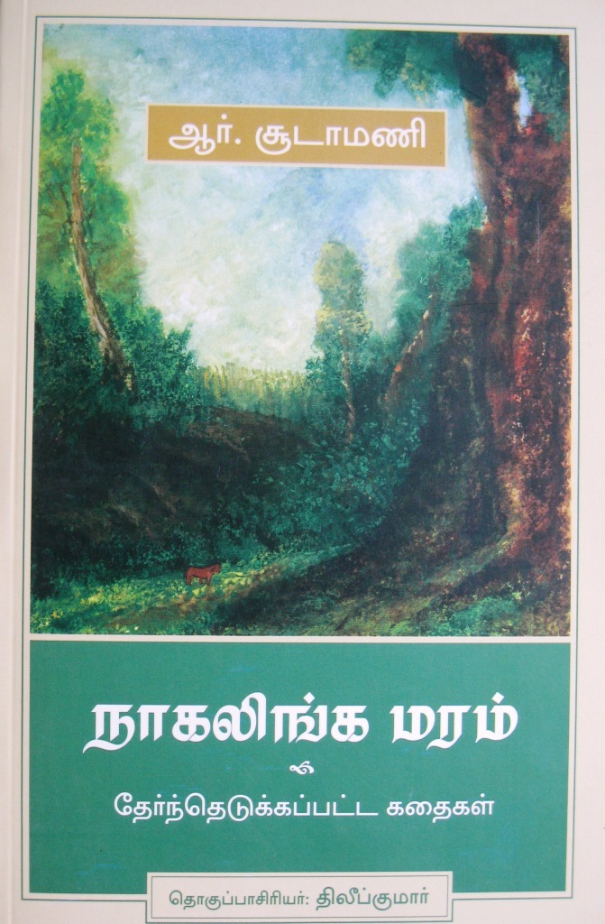 நாகலிங்க மரம் (Nagalinga Maram) by R. Chudamani | Goodreads