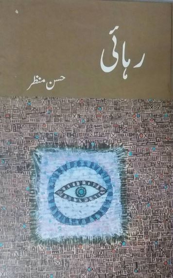 Rehai / رہائی by Hasan Manzar | Goodreads