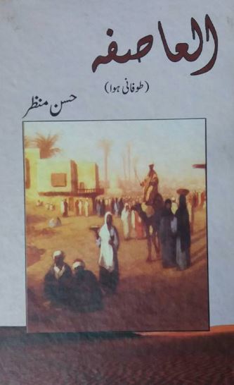 Al Asifah / العاصفہ: طوفانی ہوا by Hasan Manzar | Goodreads