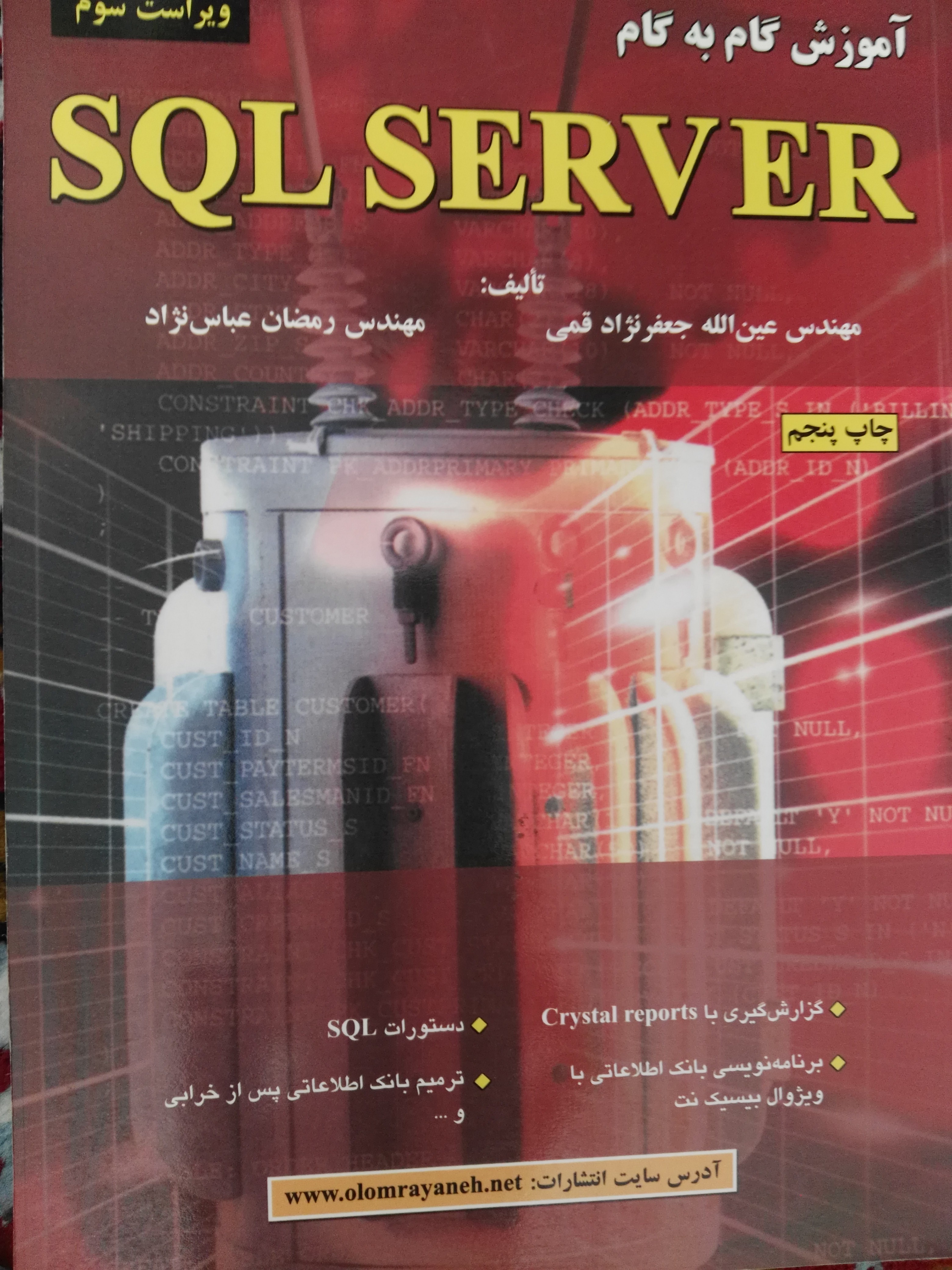 آموزش گام به گام sql server by عین الله جعفر نژاد قمی | Goodreads