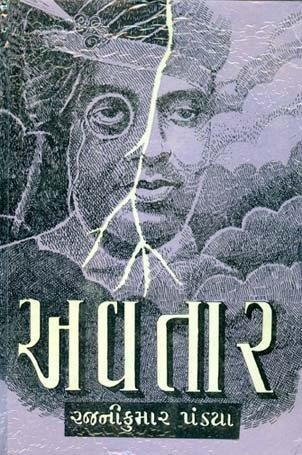 Avtaar by Rajnikumar Pandya | Goodreads