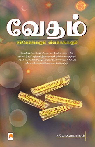 வேதம் சந்தேகங்களும் விளக்கங்களும் / Vedham: Sandegangalum Vilakangalum ...