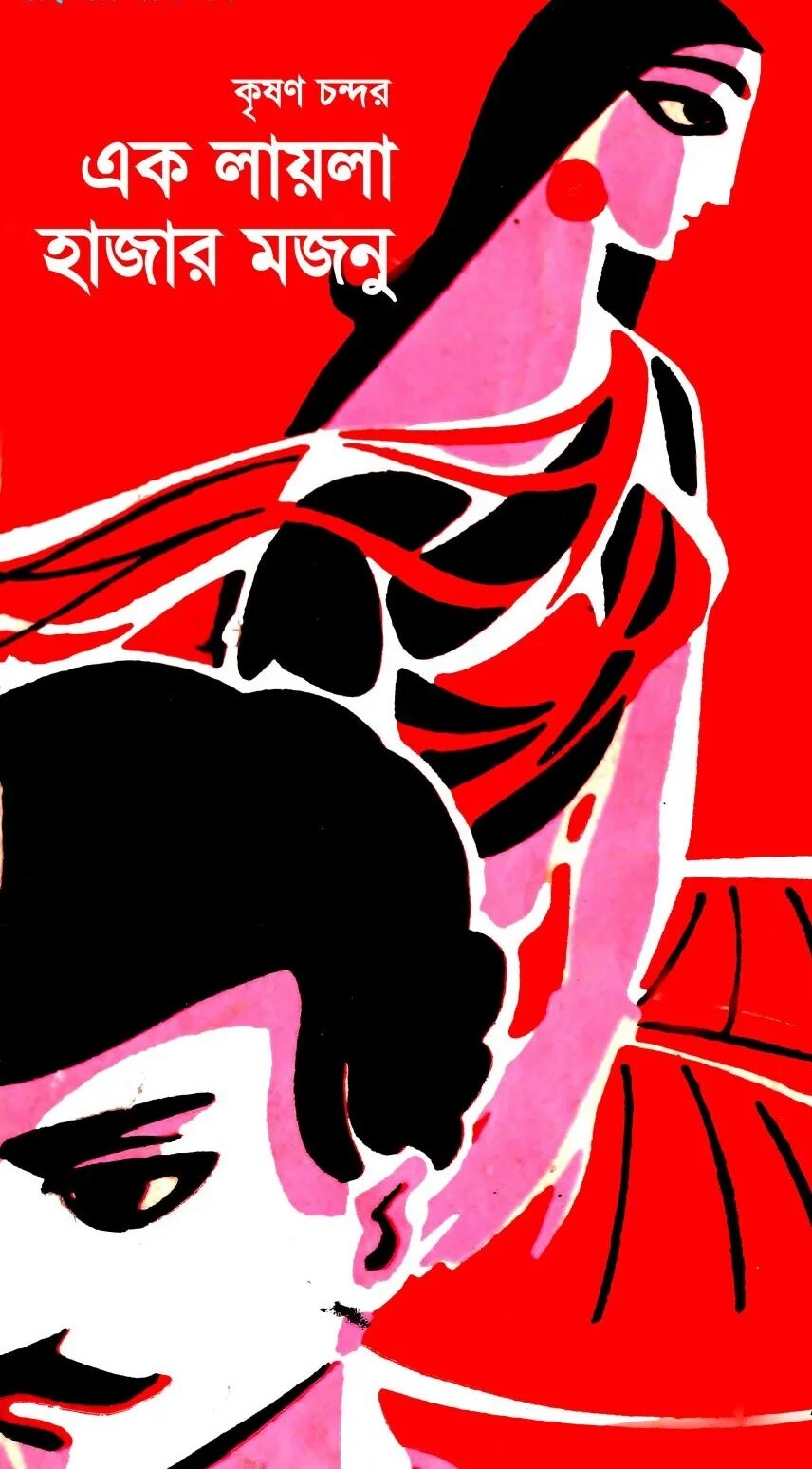 এক লায়লা হাজার মজনু by Krishan Chander | Goodreads