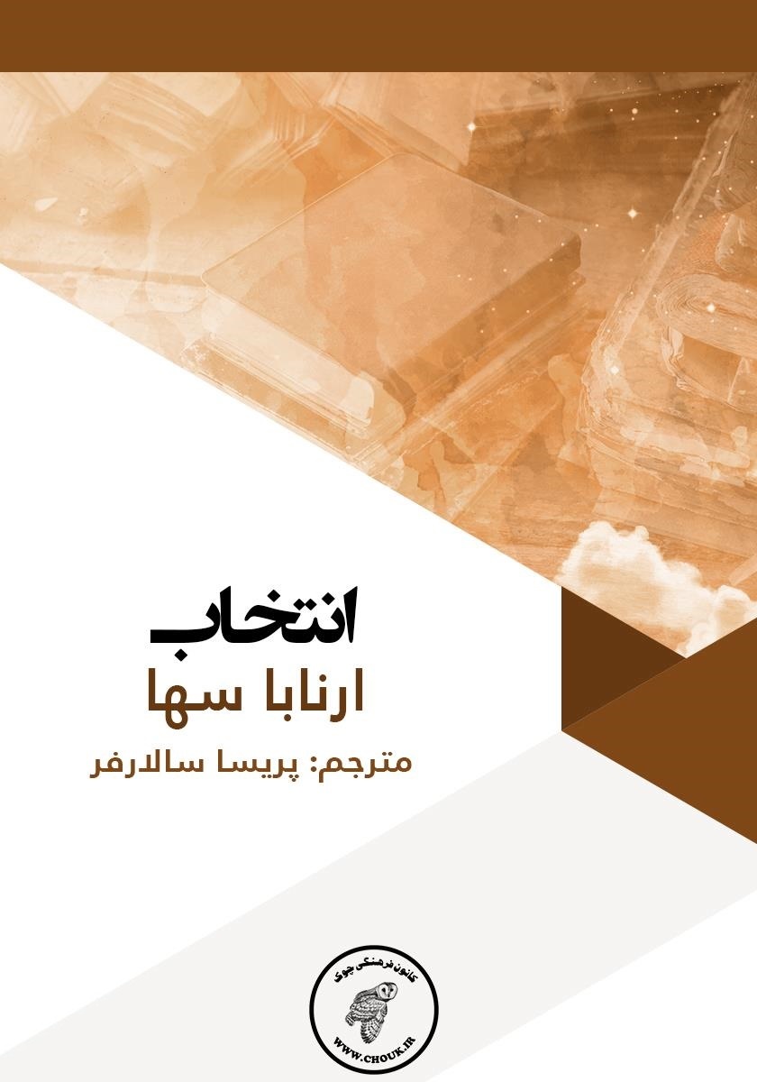 انتخاب by Arnaba Saha | Goodreads