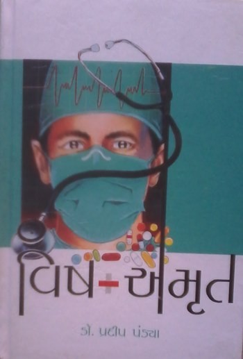વિષ+અમૃત ૧ [Vish-Amrut Part 1] by Pradeep Pandya | Goodreads