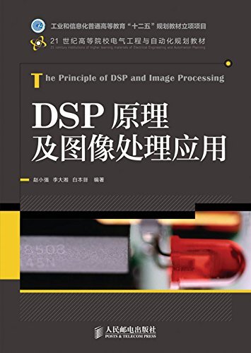 DSP原理及图像处理应用(工业和信息化普通高等教育“十二五”规划教材立项项目) (21世纪高等院校电气工程与自动化规划教材) by 赵小强 ...