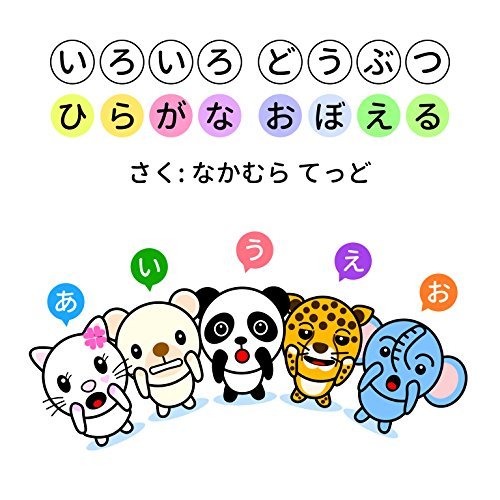Iroiro Dobutsu Hiragana Oboeru (Japanese Edition) by Ted Nakamura ...