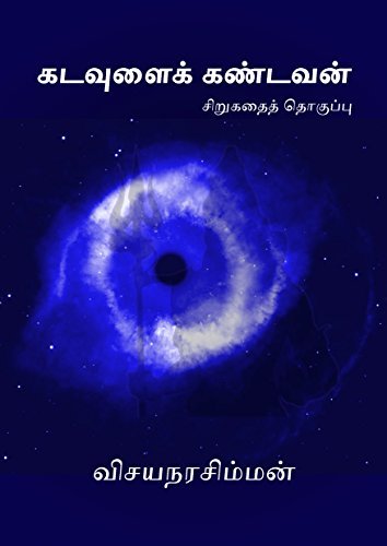 Kadavulai Kandavan: Anthology of Short Stories by Vijayanarasimhan Ka ...