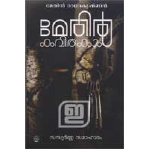 Methil Kavithakal | മേതില്‍ കവിതകള്‍ സമ്പൂര്ണ സമാഹാരം by Methil ...