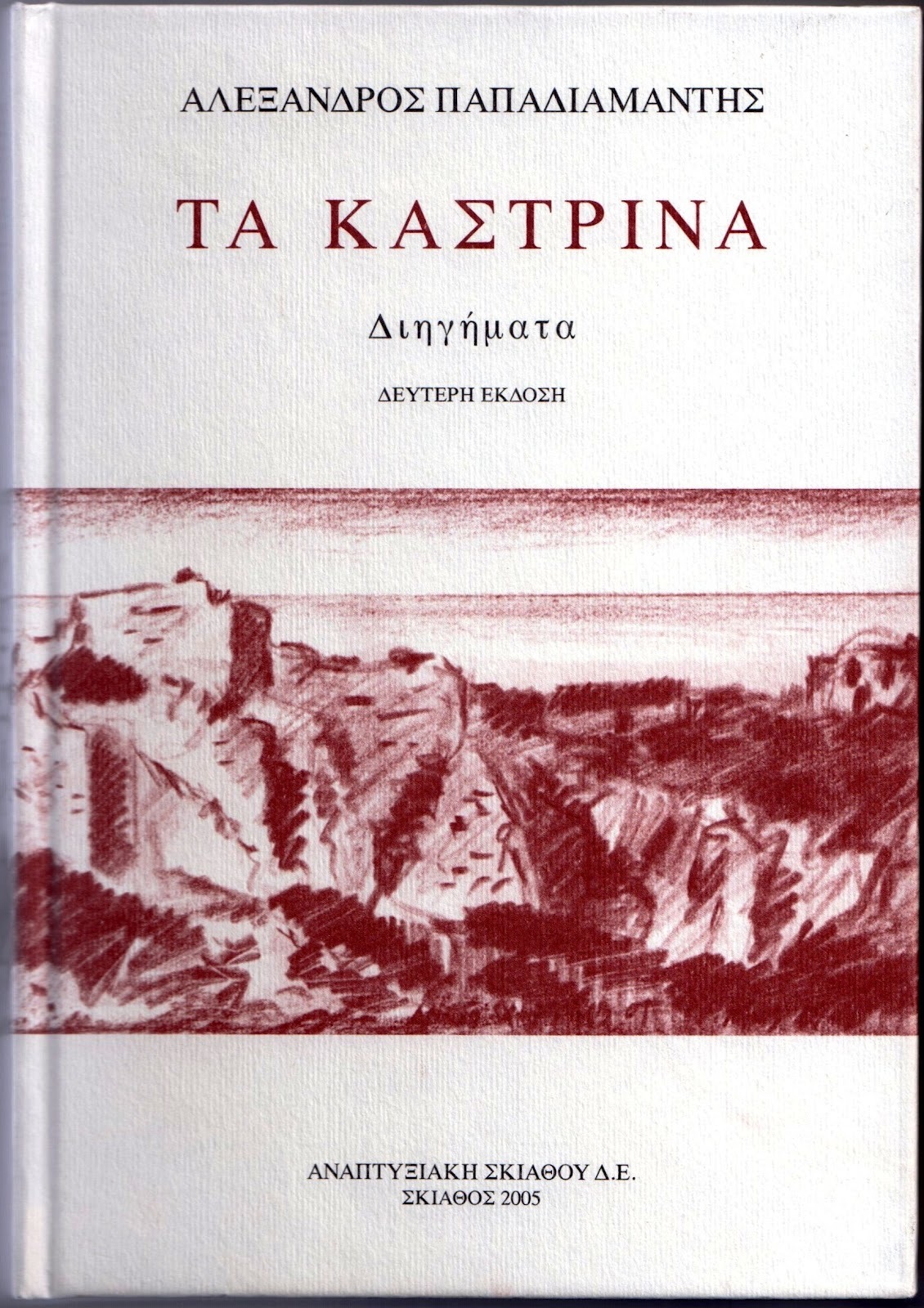Τα καστρινά by Alexandros Papadiamantis | Goodreads