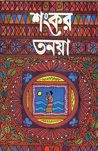 তন য়া by Sankar | Goodreads