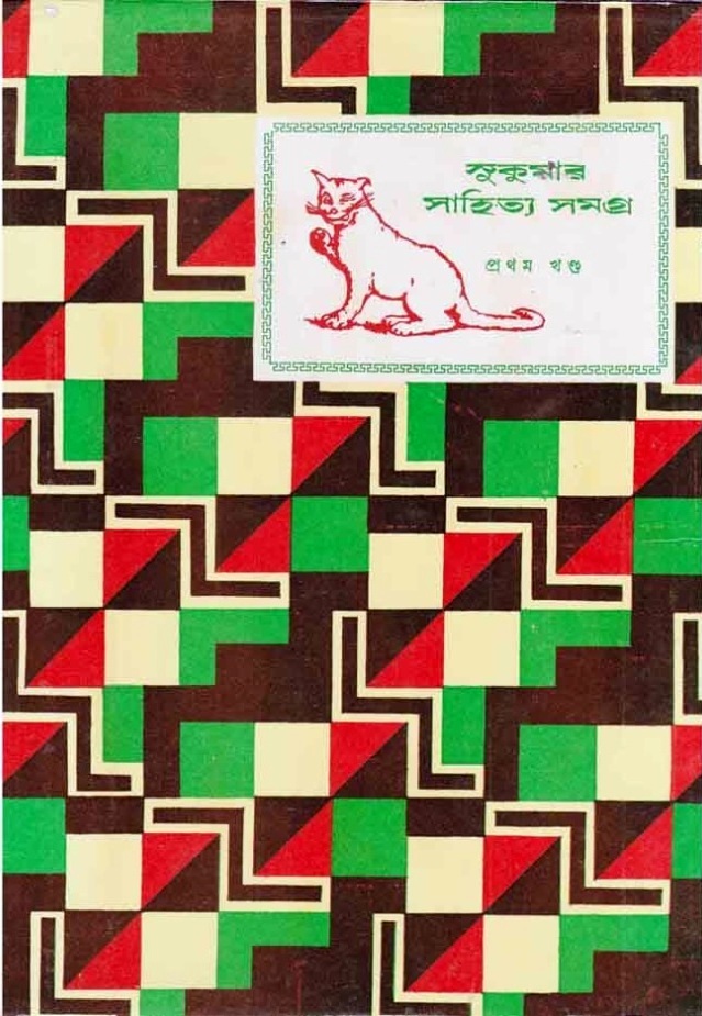 সুকুমার সাহিত্যসমগ্র: প্রথম খণ্ড by Sukumar Ray | Goodreads