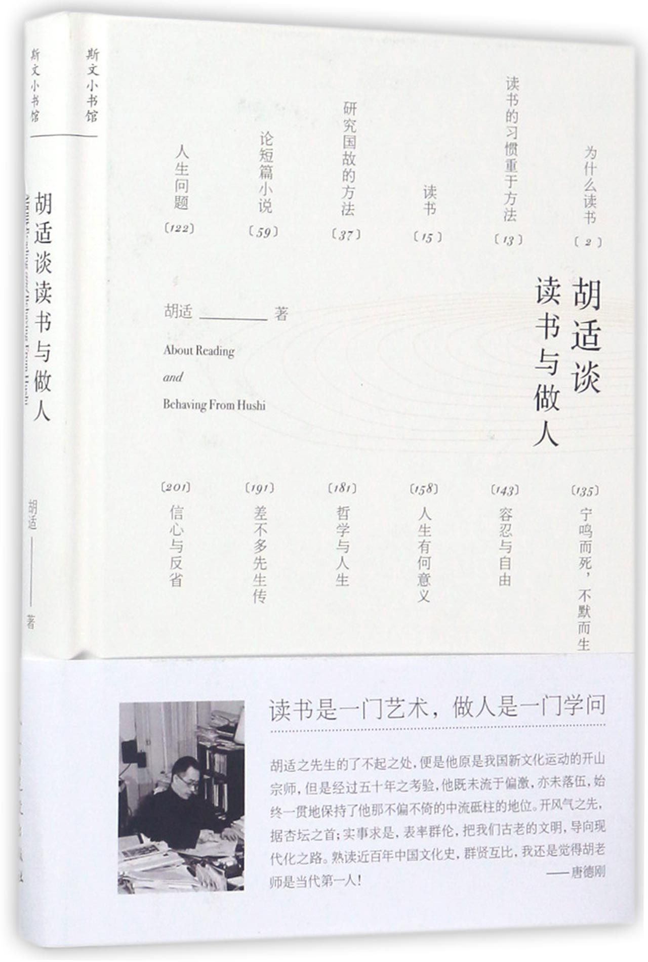 胡适谈读书与做人(精)Hu Shi Talks about Reading and Life (Hardcover) by 胡适 ...