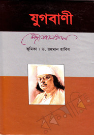 যুগবাণী by Kazi Nazrul Islam | Goodreads