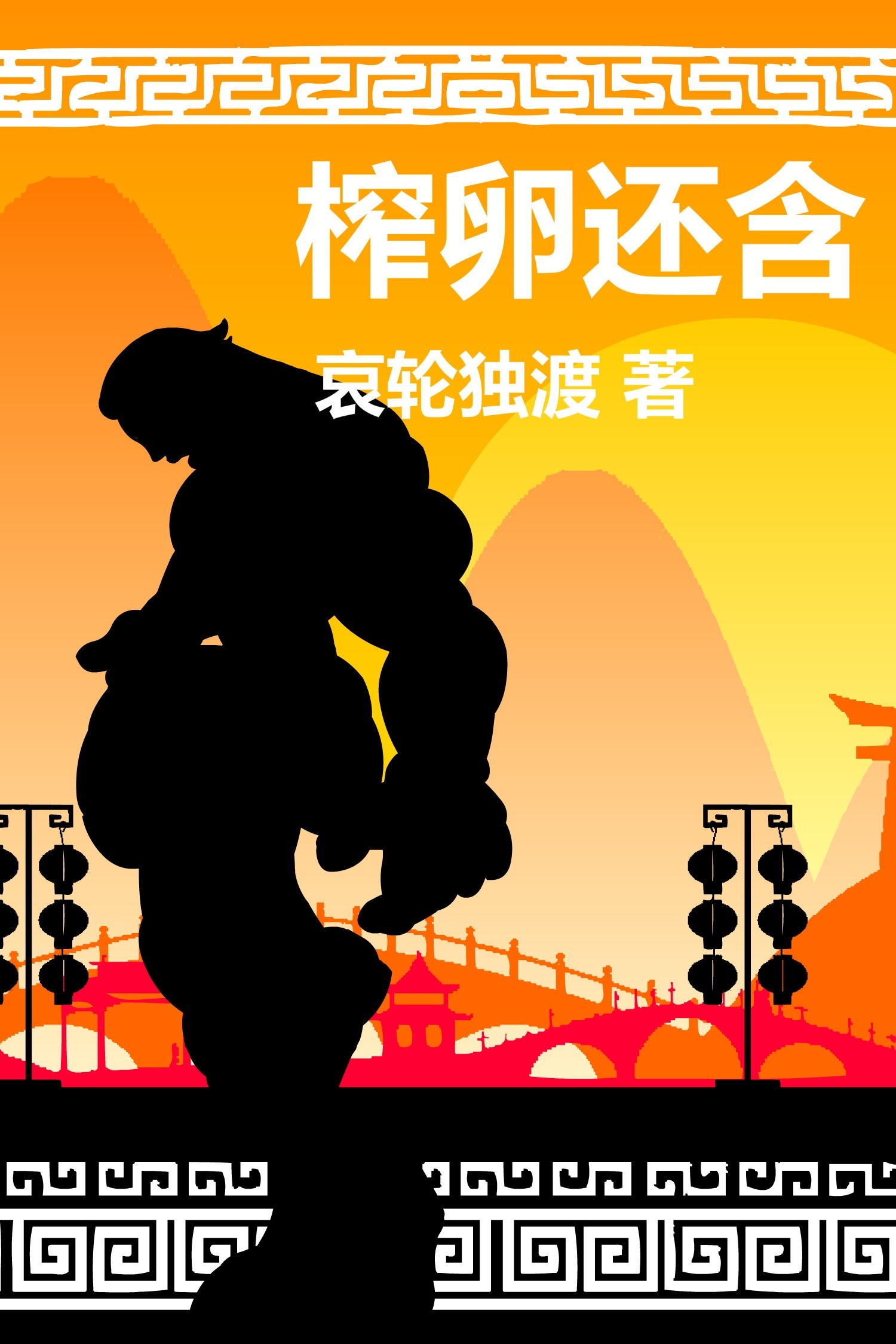 榨卵还含：壮汉男男情欲文 by Aaron Dodo | Goodreads