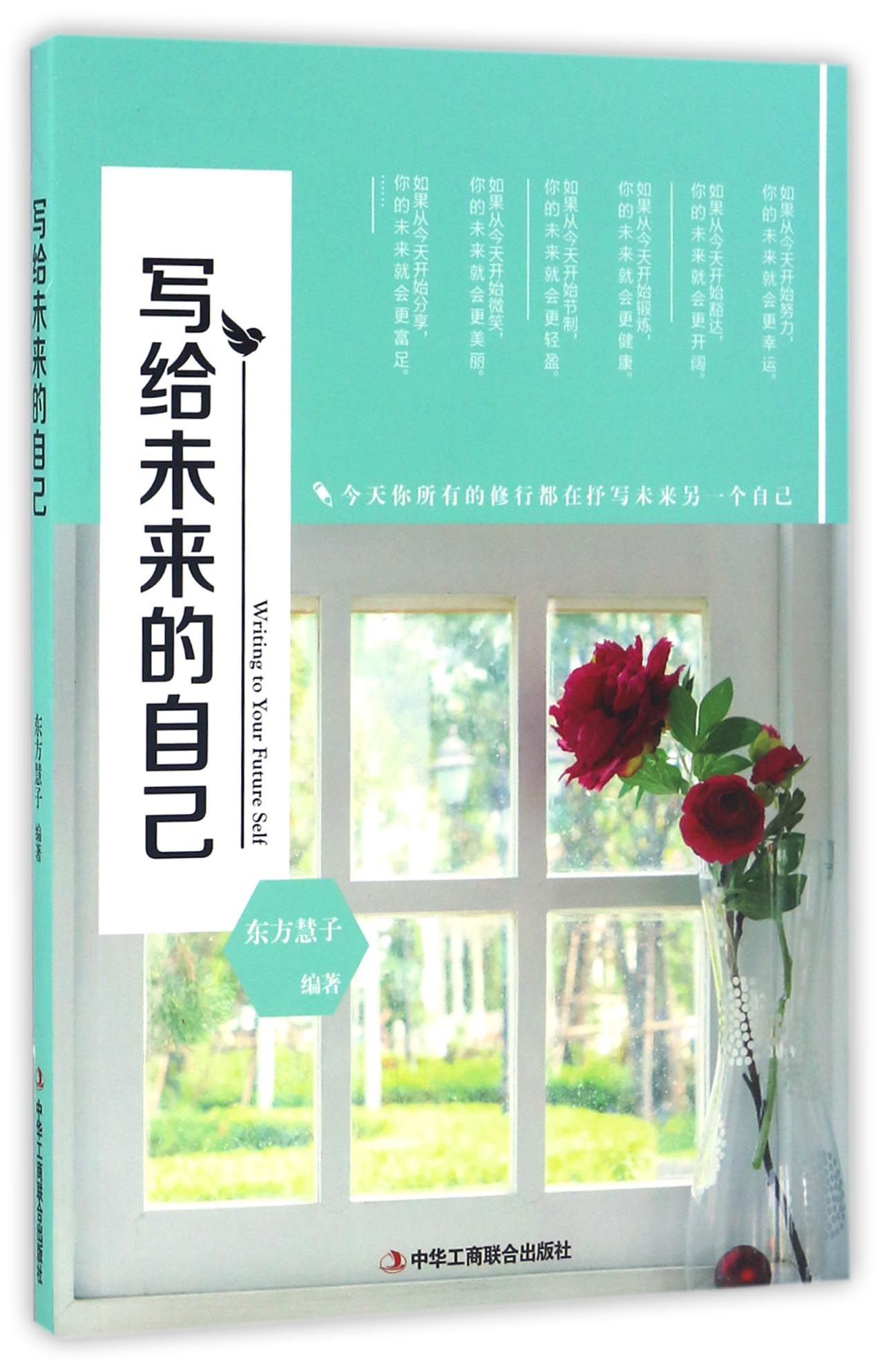 写给未来的自己Writing to Your Future Self by 东方慧子Dong Fanghuizi | Goodreads