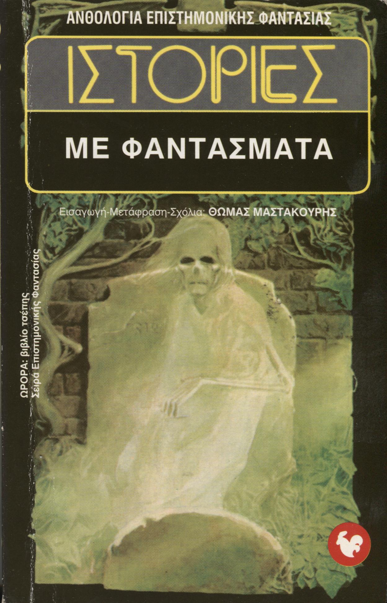 Ιστορίες με φαντάσματα by Θωμάς Π. Μαστακούρης | Goodreads