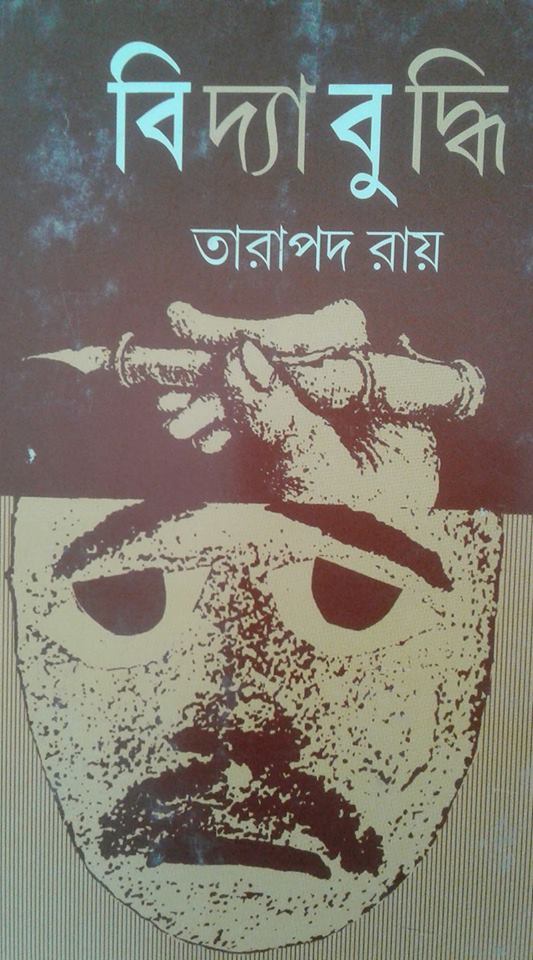 বিদ্যাবুদ্ধি by Tarapada Roy | Goodreads