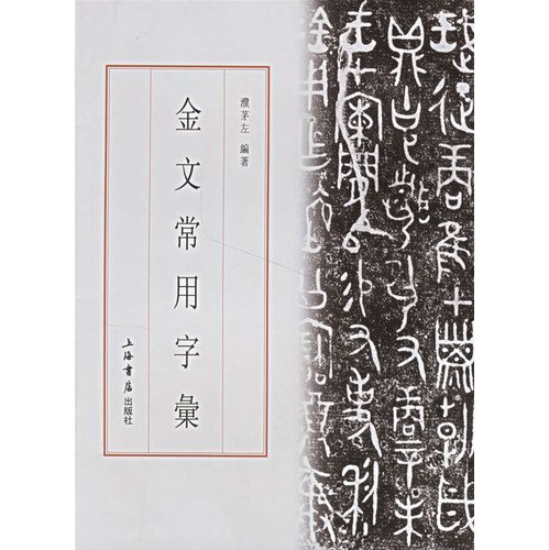 Jinwen common used words (Chinese Edition) by pu mao zuo | Goodreads