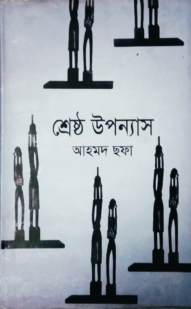 শ্রেষ্ঠ উপন্যাস by Ahmed Sofa | Goodreads