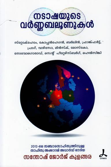 നടാഷയുടെ വര്‍ണ്ണബലൂണുകള്‍ | Natashayude varnabaloonukal by Santhosh ...