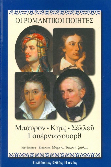 Οι ρομαντικοι ποιητες by Μαριγώ Τσερεντζούλια | Goodreads