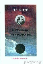 Η γέννηση της φιλοσοφίας by Friedrich Nietzsche | Goodreads