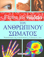 Η πρώτη μου εγκυκλοπαίδεια του ανθρώπινου σώματος by Steve Parker ...