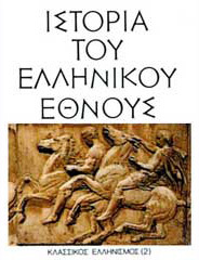 Ιστορία του Ελληνικού Έθνους, Τόμος Γ2: Κλασσικός Ελληνισμός by ...