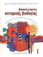 Βασικές αρχές κυτταρικής βιολογίας Τόμος 1 by Bruce Alberts | Goodreads