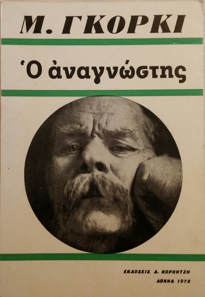 Ο αναγνώστης by Maxim Gorky | Goodreads