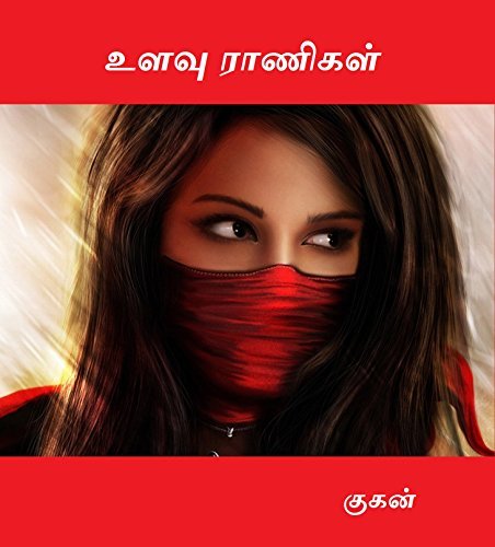 Ulavu Ranigal உளவு ராணிகள் (1) (Tamil Edition) by Guhan | Goodreads