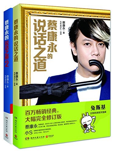 Cai Kangyong's Speaking Skills (2 Volumes)(Chinese Edition) by 蔡康永 ...