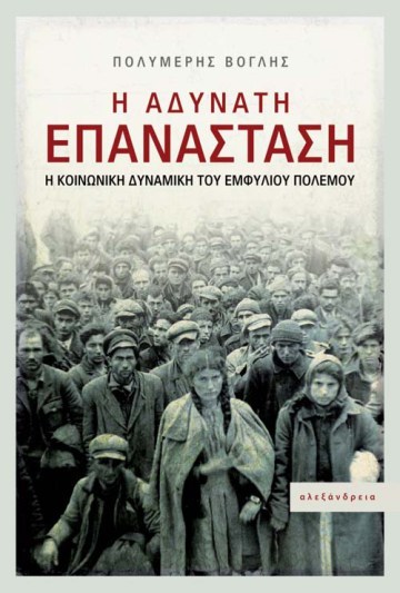 Η αδύνατη επανάσταση: Η κοινωνική δυναμική του Εμφυλίου Πολέμου by ...