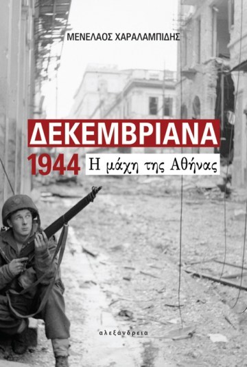 Δεκεμβριανά, 1944: Η μάχη της Αθήνας by Μενέλαος Χαραλαμπίδης | Goodreads