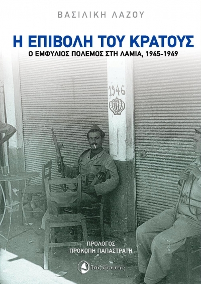Η επιβολή του κράτους: Ο εμφύλιος πόλεμος στη Λαμία, 1945-1949 by ...