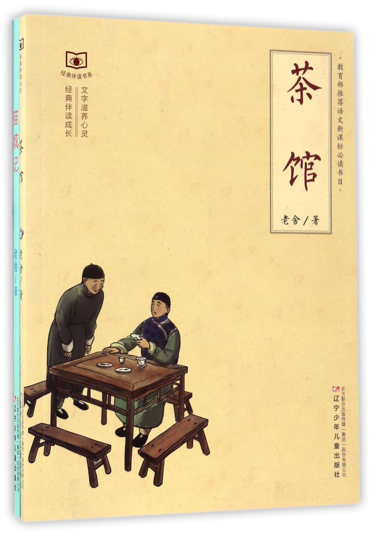 茶馆(附猫城记)Teahouse & Cat Country by Lao She | Goodreads