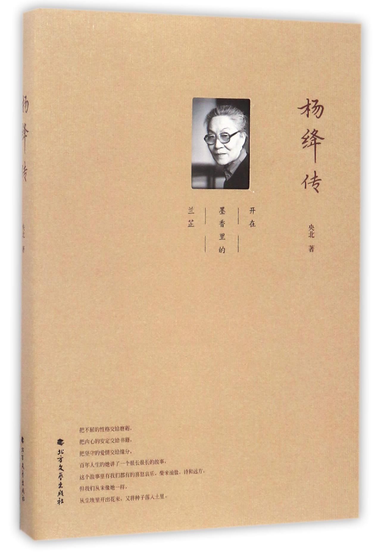 杨绛传Biography of Yang Jiang by 央北Yang Bei | Goodreads