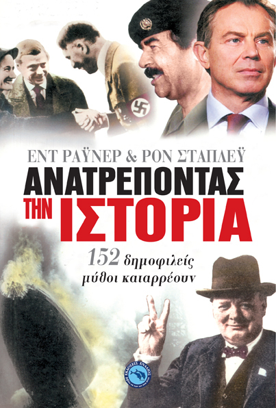 Ανατρέποντας την Ιστορία: 152 δημοφιλείς μύθοι καταρρέουν by Ed Rayner ...