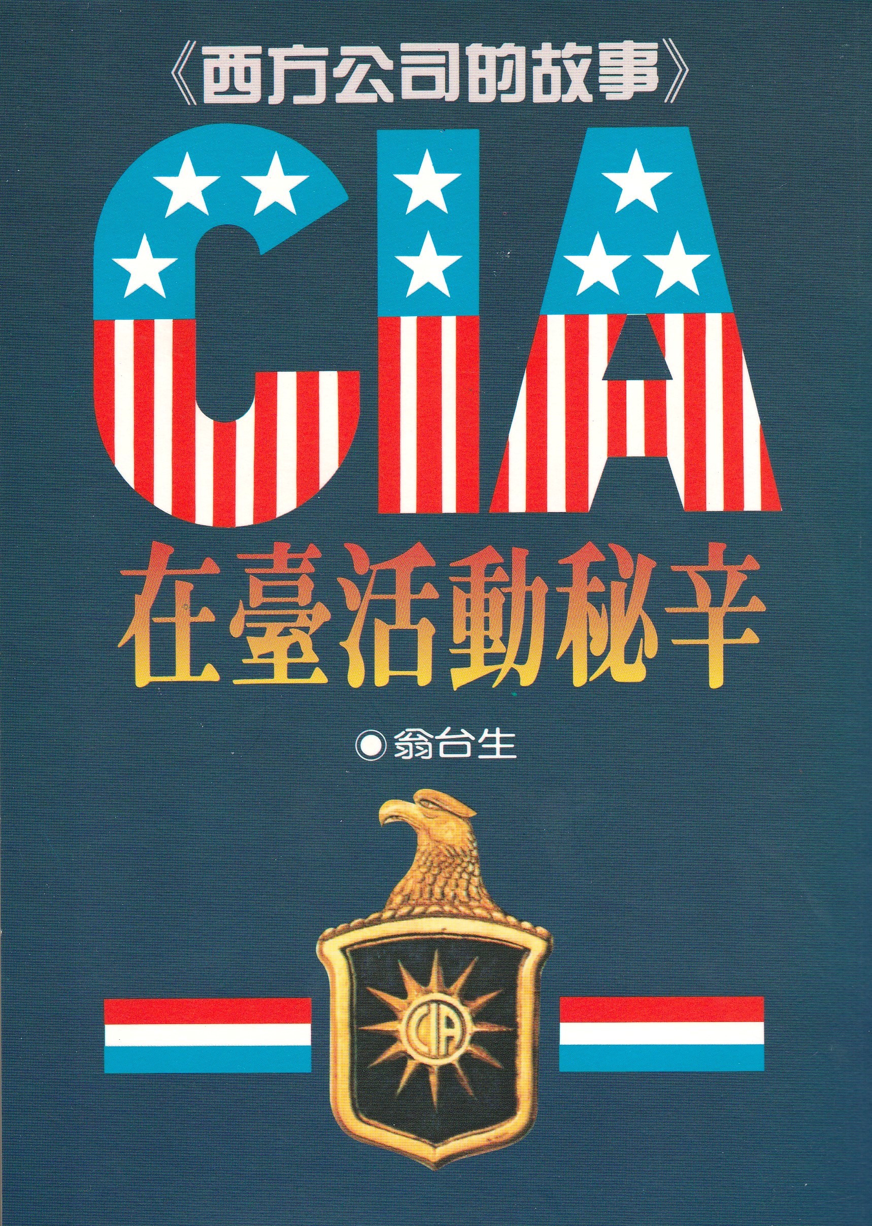 CIA 在臺活動秘辛 : 西方公司的故事 CIA's Secret Activities in Taiwan: The Western ...
