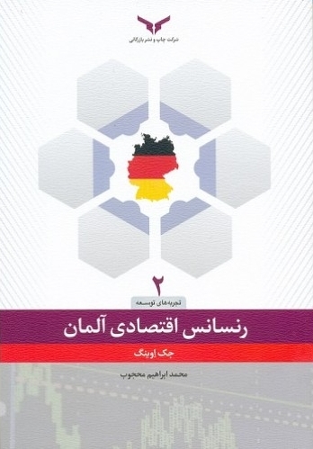 رنسانس اقتصادی آلمان by Jack Ewing | Goodreads