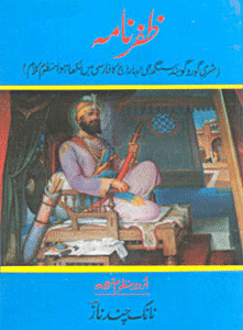 Zafarnama / ظفرنامہ by Guru Gobind Singh | Goodreads