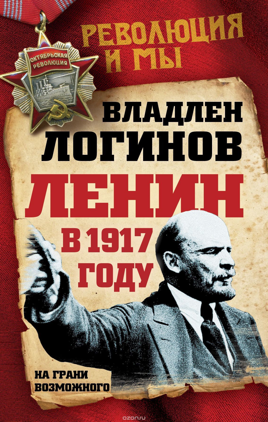Ленин в 1917 году. На грани возможного by Владлен Логинов | Goodreads